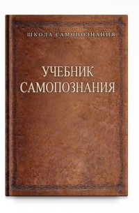 Александр Шевцов «Учебник самопознания» — отзыв от Kreatora