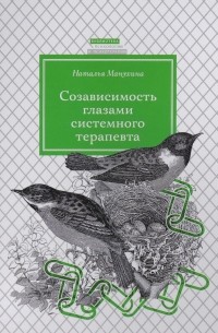 Книга Созависимость глазами системного терапевта — Наталья Манухина