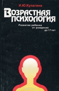 Книга Возрастная психология. Развитие ребенка от рождения до 17 лет ...