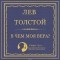 Лев Толстой – биография, книги, отзывы, цитаты
