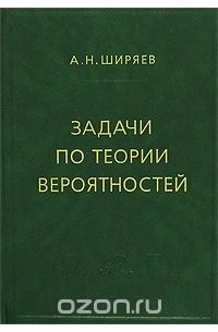 Книга Задачи по теории вероятностей — Альберт Ширяев