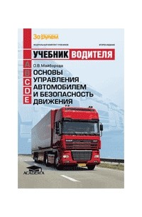 Книга Основы управления автомобилем и безопасность движения. Учебник ...