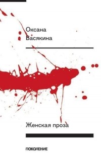 Оксана Васякина – биография, книги, отзывы, цитаты