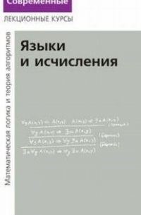 Книга Лекции по математической логике и теории алгоритмов. Часть 2 ...
