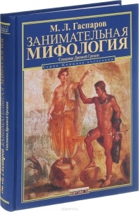 Михаил Гаспаров «Занимательная Мифология.Сказания Древней Греции ...