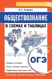 ОГЭ. Обществознание в схемах и таблицах — Александр Анашко