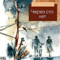 Книга Через сто лет — Эдуард Веркин