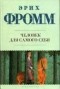 Часто переживания, которые... (Цитата из книги «Человек для самого себя ...