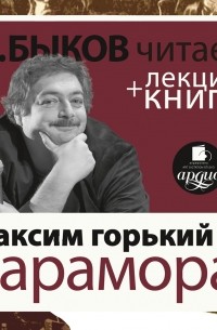Книга Горький. Карамора; Рассказ о необыкновенном в исполнении Дмитрия ...