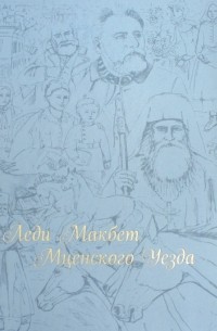Николай Лесков – лучшие книги