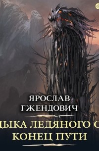 Ярослав Гжендович «Владыка Ледяного Сада. Конец пути» — отзыв «Серия ...