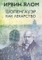 Ирвин Ялом – биография, книги, отзывы, цитаты