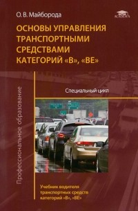 Книга Основы управления транспортными средствами категорий «В», «ВЕ ...