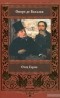 Оноре де Бальзак – биография, книги, отзывы, цитаты