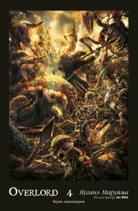 Overlord. Том 4. Герои людоящеров — Куганэ Маруяма