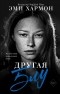 Эми Хармон – биография, книги, отзывы, цитаты