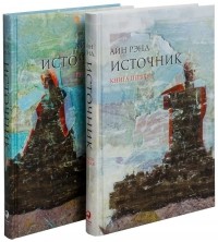 Источник (в 2 книгах) — Айн Рэнд