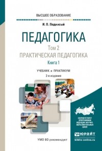 Иван Павлович Подласый — биография, книги, отзывы, цитаты