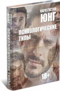 Книга Психологические типы — Карл Густав Юнг