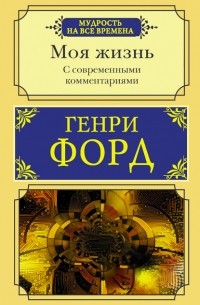 Генри Форд – лучшие книги