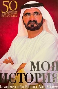 Мохаммед ибн Рашид аль Мактум «Моя история» — отзыв «Другое мышление ...