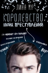 Книга Королевство моих преступлений — Лина Мур