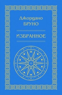 Книга Изгнание торжествующего зверя. Избранное — Джордано Бруно