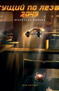 Книга Бегущий по лезвию 2049. Вселенная фильма — Таня Лапуант