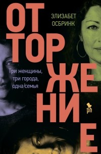 Книга Отторжение — Элисабет Осбринк