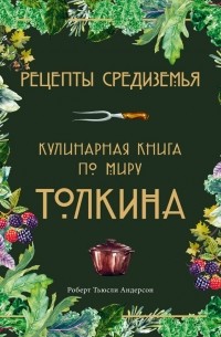 Книга Рецепты Средиземья. Кулинарная книга по миру Толкина — Роберт ...