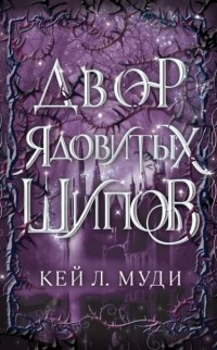 Крах и восход — Ли Бардуго