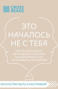 Книга Это началось не с тебя. Как мы наследуем негативные сценарии ...