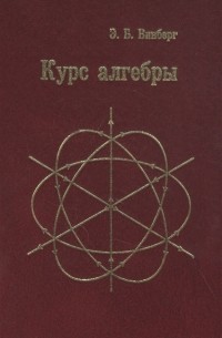Книга Курс алгебры — Эрнест Винберг