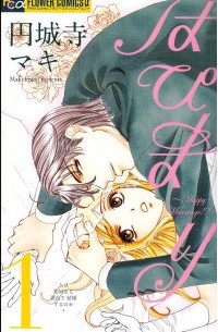Книга はぴまり~Happy Marriage!?~ (1) / Hapi Mari — Эндзёдзи Маки