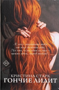 Кристина Старк «Гончие Лилит» — отзыв «Невероятная книга с сильной ...