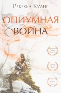 Ребекка Куанг «Опиумная война» — отзыв от Emma_reading_owl