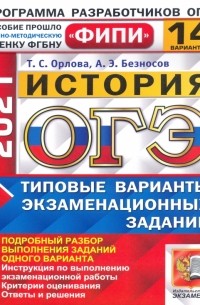 ОГЭ 2021 ФИПИ История. Типовые варианты экзаменационных заданий. 14 ...
