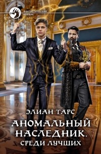 Книга Аномальный наследник. Среди лучших — Элиан Тарс