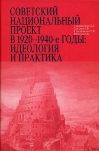 Книга Советский национальный проект в 1920–1940-е годы. Идеология и практика — Тамара ...