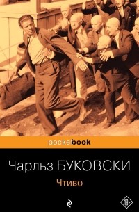 Лучшие книги Чарльза Буковски