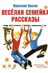 Николай Носов «Весёлая семейка. Рассказы» — отзыв «Прекрасное далёко ...