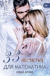 Книга 33 несчастья для математика — Ольга Арунд