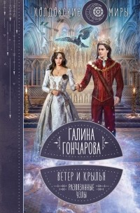 Ветер и Крылья. Развязанные узлы — Галина Гончарова | Livelib