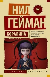 Нил Гейман «Коралина» — отзыв «Нераскрытая сказка» от Anastasia_Bu