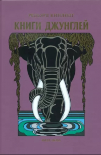 Книга Книги джунглей — Редьярд Киплинг