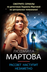 Книга Рассвет наступит незаметно — Людмила Мартова