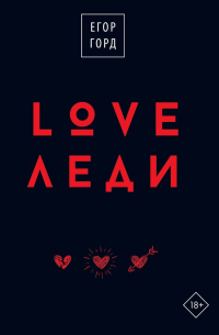 Книга LOVE-леди — Егор Горд