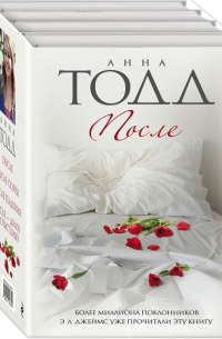 Книга Комплект из 4 книг. После (После, После ссоры, После падения ...