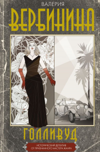 Книга Голливуд — Валерия Вербинина