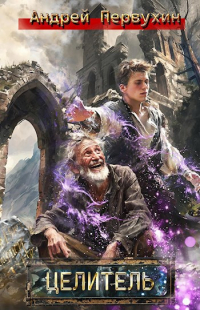 Целитель — Андрей Первухин | Livelib